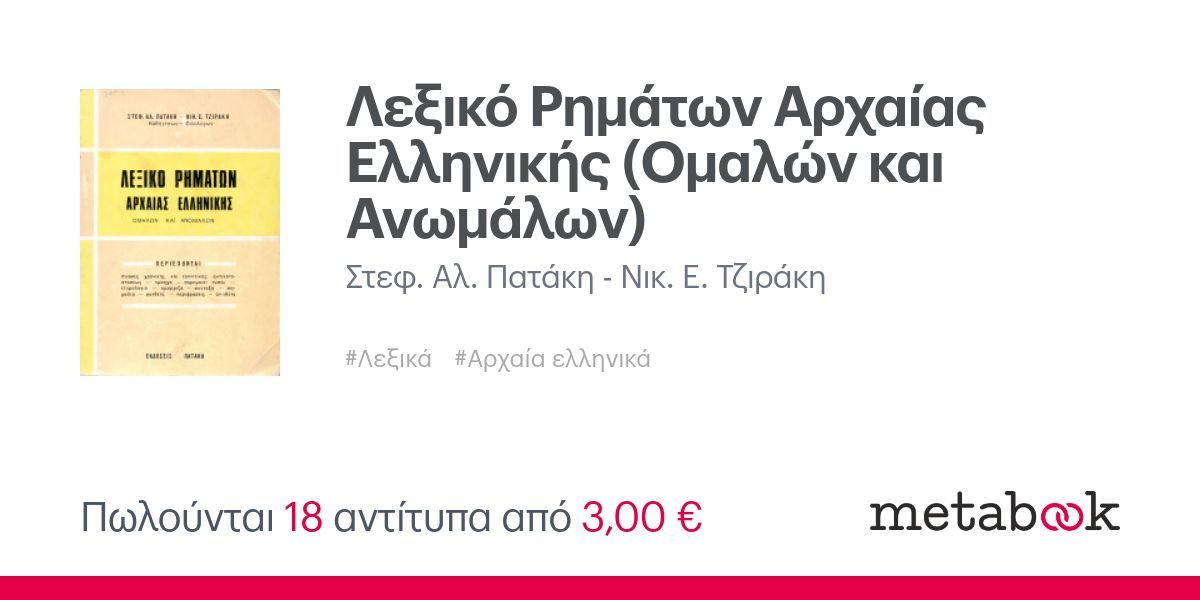 Λεξικό Ρημάτων Αρχαίας Ελληνικής (Ομαλών και Ανωμάλων): Στεφ. Αλ ...