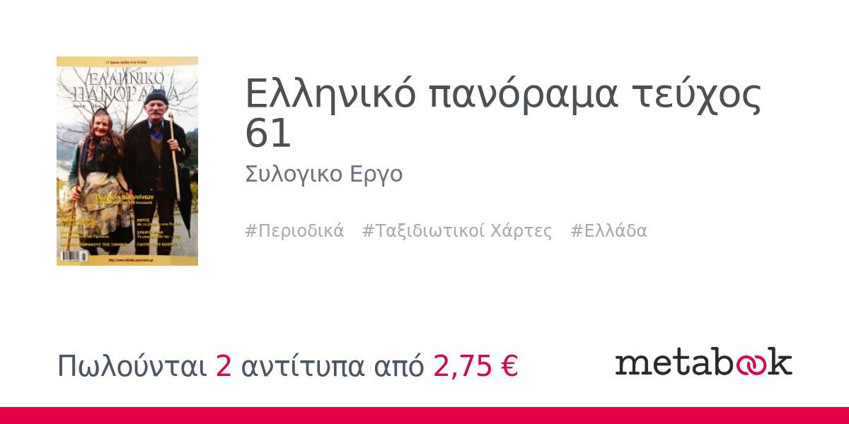 Ελληνικό πανόραμα τεύχος 61: Συλογικο Εργο | metabook.gr