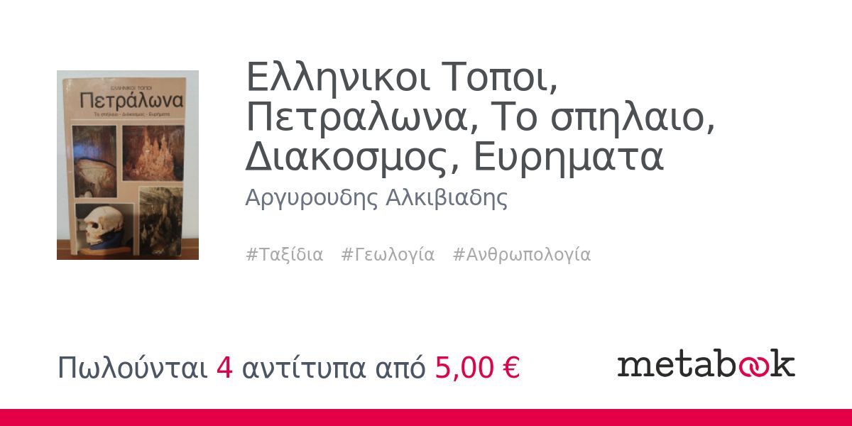 Ελληνικοι Τοποι, Πετραλωνα, Το σπηλαιο, Διακοσμος, Ευρηματα: Αργυρουδης ...
