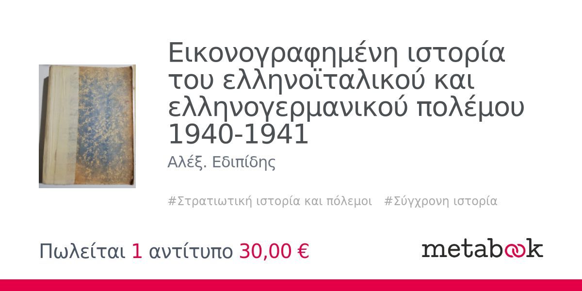 Εικονογραφημένη ιστορία του ελληνοϊταλικού και ελληνογερμανικού πολέμου ...