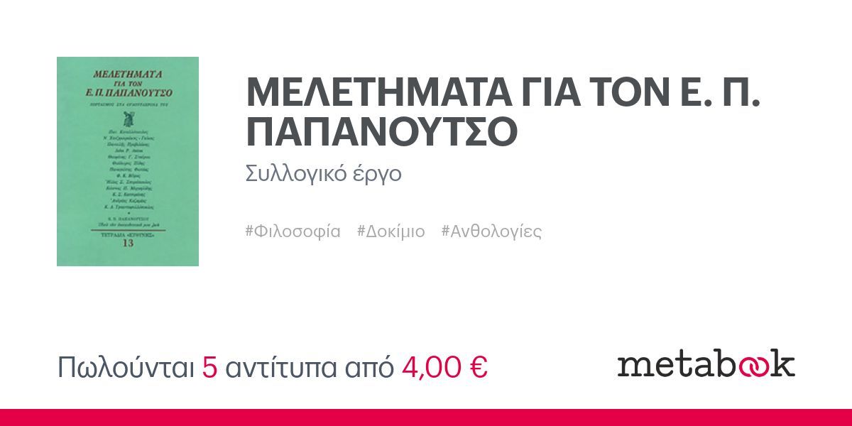 ΜΕΛΕΤΗΜΑΤΑ ΓΙΑ ΤΟΝ Ε. Π. ΠΑΠΑΝΟΥΤΣΟ: Συλλογικό έργο | metabook.gr