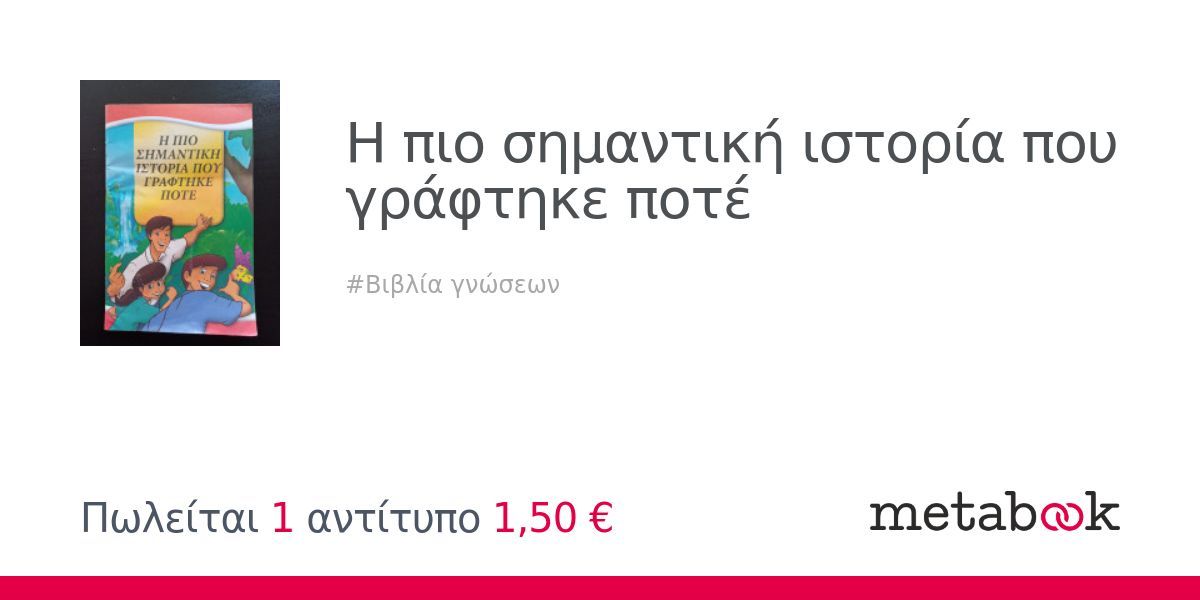 Η πιο σημαντική ιστορία που γράφτηκε ποτέ | metabook.gr