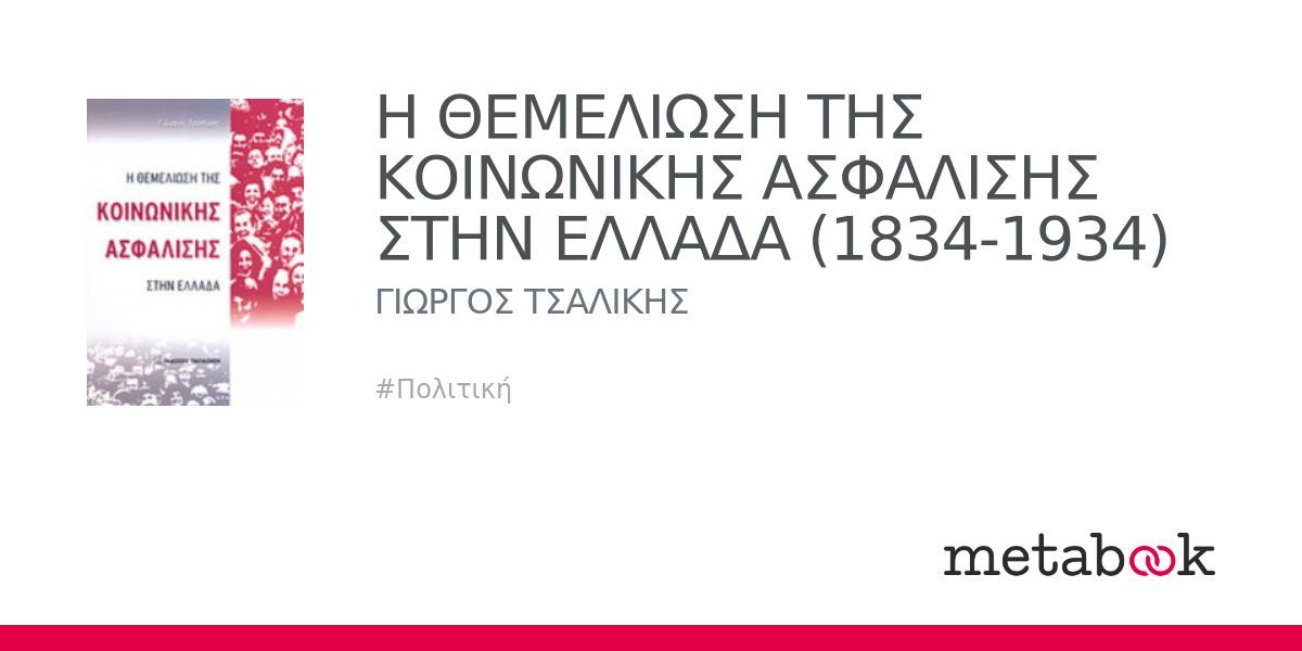 Η ΘΕΜΕΛΙΩΣΗ ΤΗΣ ΚΟΙΝΩΝΙΚΗΣ ΑΣΦΑΛΙΣΗΣ ΣΤΗΝ ΕΛΛΑΔΑ (1834-1934): ΓΙΩΡΓΟΣ ...