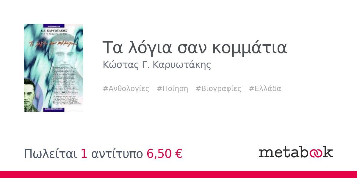 Τα λόγια σαν κομμάτια: Κώστας Γ. Καρυωτάκης | metabook.gr