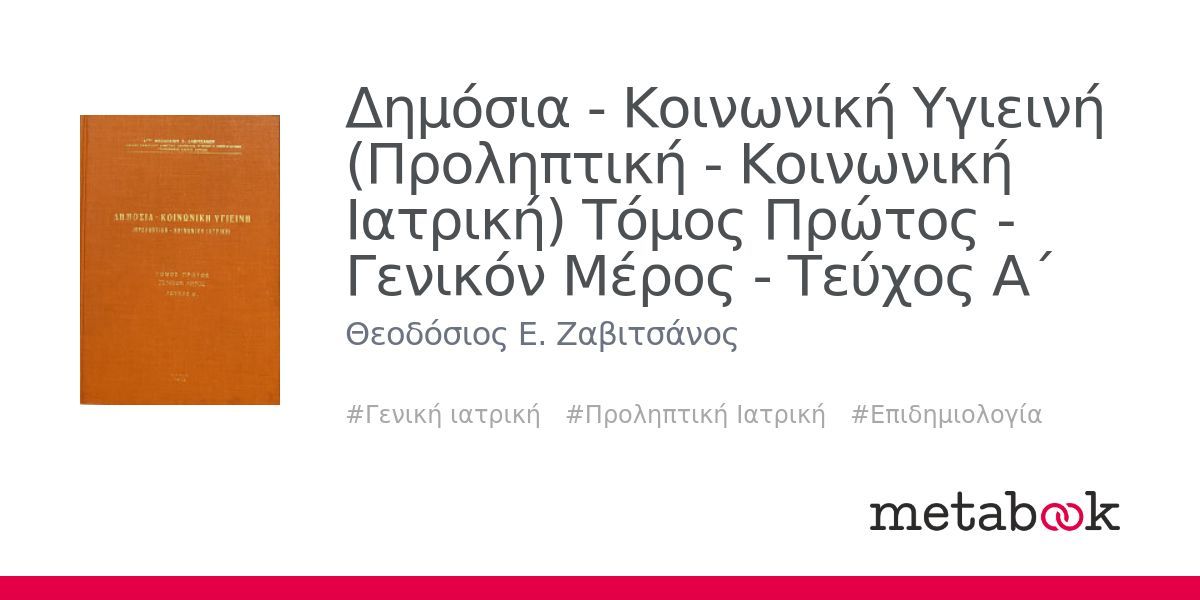 Δημόσια - Κοινωνική Υγιεινή (Προληπτική - Κοινωνική Ιατρική) Τόμος ...