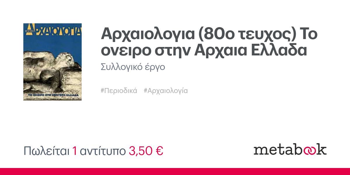 Αρχαιολογια (80ο τευχος) Το ονειρο στην Αρχαια Ελλαδα: Συλλογικό έργο ...