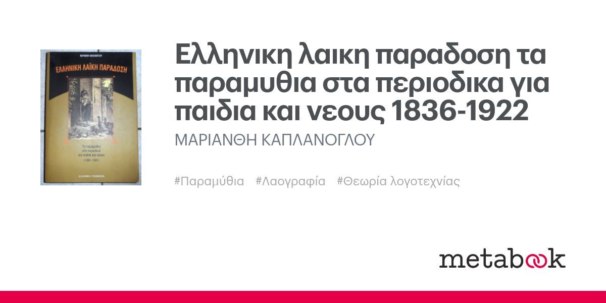 Ελληνικη λαικη παραδοση τα παραμυθια στα περιοδικα για παιδια και νεους ...