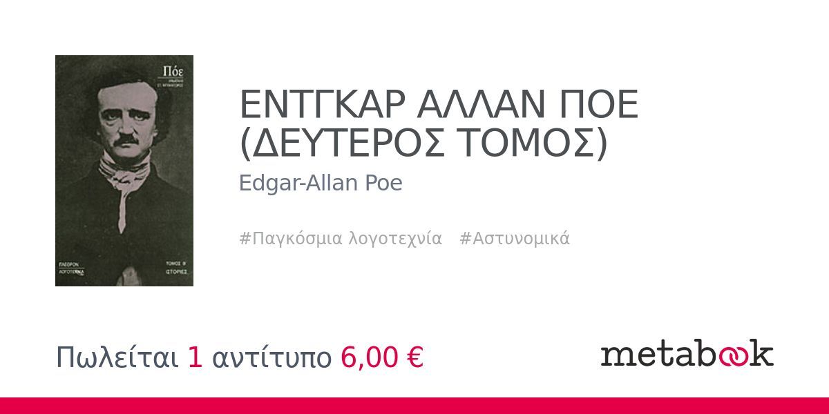 ΕΝΤΓΚΑΡ ΑΛΛΑΝ ΠΟΕ (ΔΕΥΤΕΡΟΣ ΤΟΜΟΣ): Edgar-Allan Poe | metabook.gr