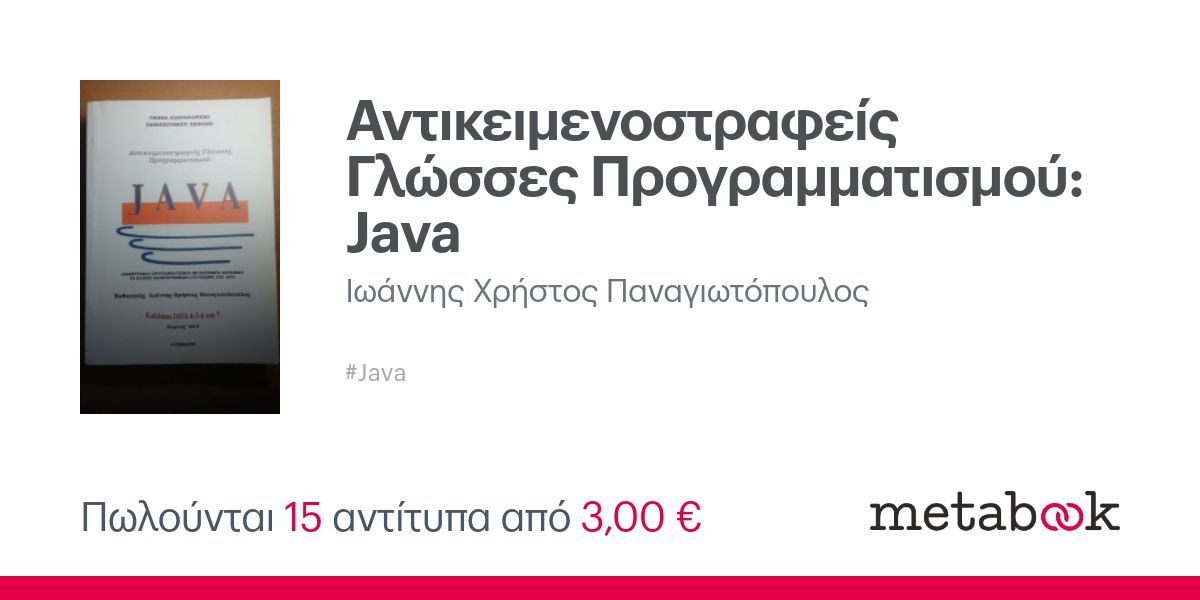 Αντικειμενοστραφείς Γλώσσες Προγραμματισμού: Java: Ιωάννης Χρήστος ...