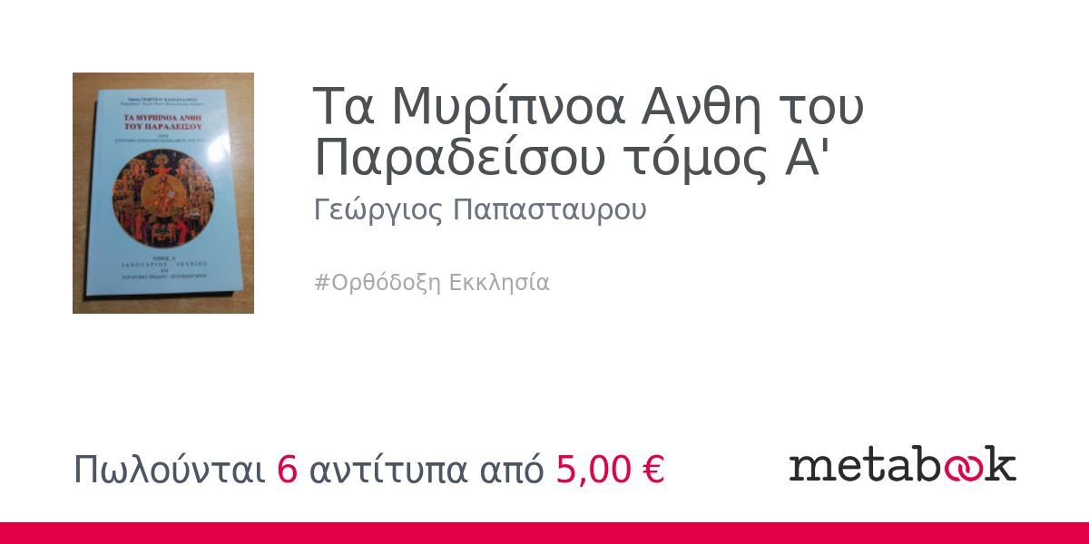 Τα Μυρίπνοα Ανθη του Παραδείσου τόμος Α': Γεώργιος Παπασταυρου ...