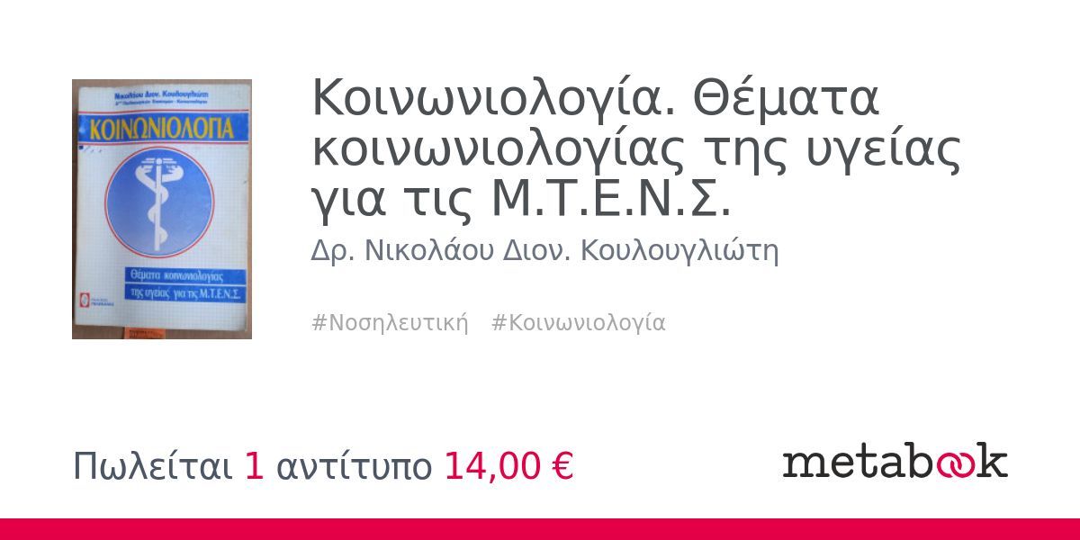 Κοινωνιολογία. Θέματα κοινωνιολογίας της υγείας για τις Μ.Τ.Ε.Ν.Σ.: Δρ ...