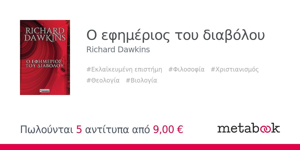 Ο εφημέριος του διαβόλου: Richard Dawkins | metabook.gr