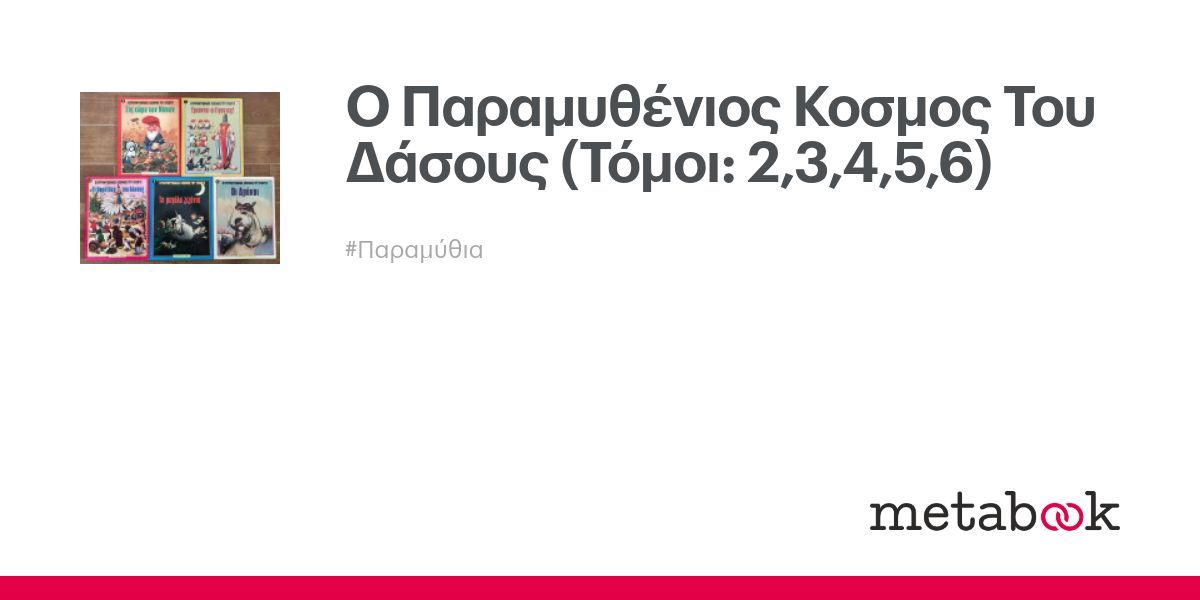 Ο Παραμυθένιος Κοσμος Του Δάσους (Τόμοι: 2,3,4,5,6) | metabook.gr