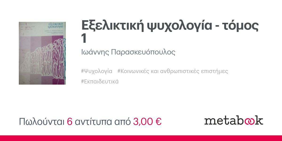 Εξελικτική ψυχολογία - τόμος 1: Ιωάννης Παρασκευόπουλος | metabook.gr