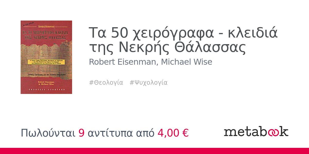 Τα 50 χειρόγραφα - κλειδιά της Νεκρής Θάλασσας: Robert Eisenman ...