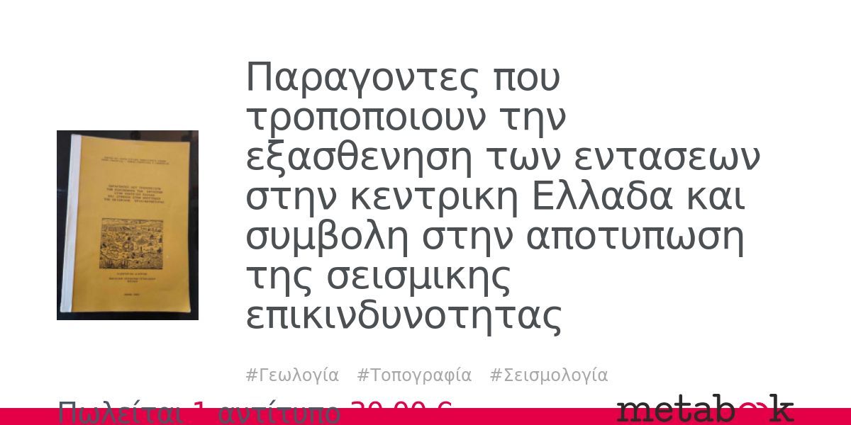 Παραγοντες που τροποποιουν την εξασθενηση των εντασεων στην κεντρικη ...