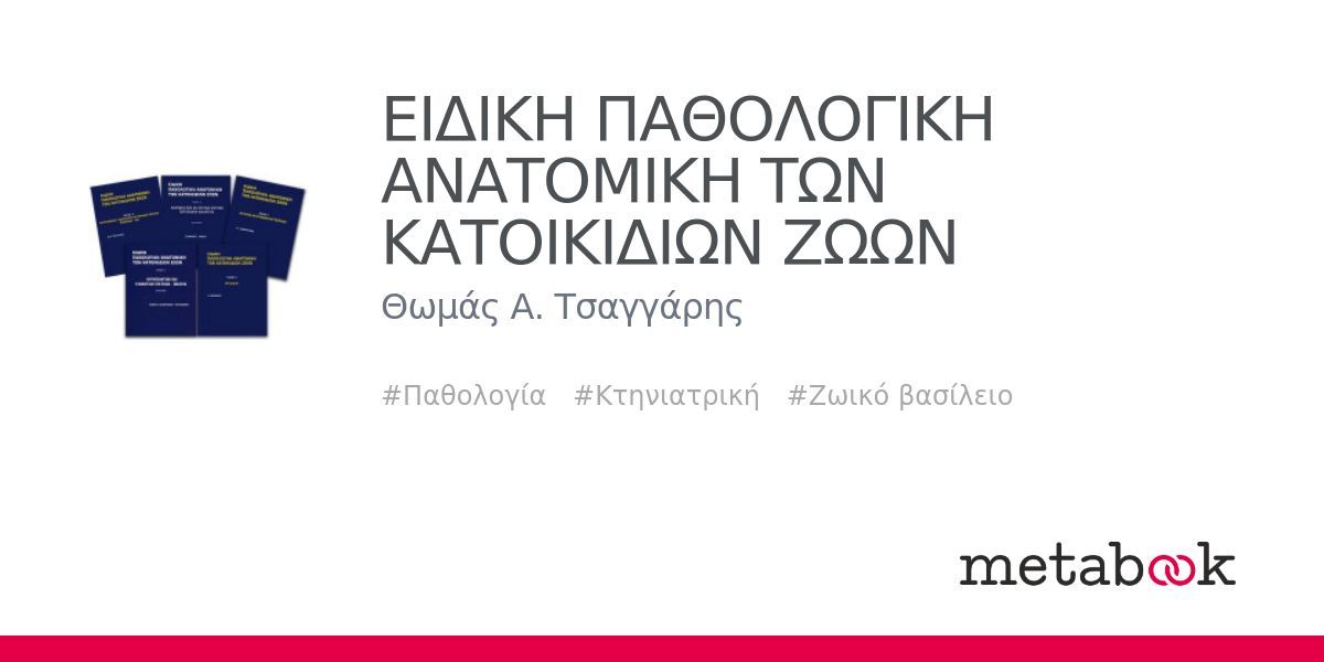 ΕΙΔΙΚΗ ΠΑΘΟΛΟΓΙΚΗ ΑΝΑΤΟΜΙΚΗ ΤΩΝ ΚΑΤΟΙΚΙΔΙΩΝ ΖΩΩΝ: Θωμάς Α. Τσαγγάρης ...