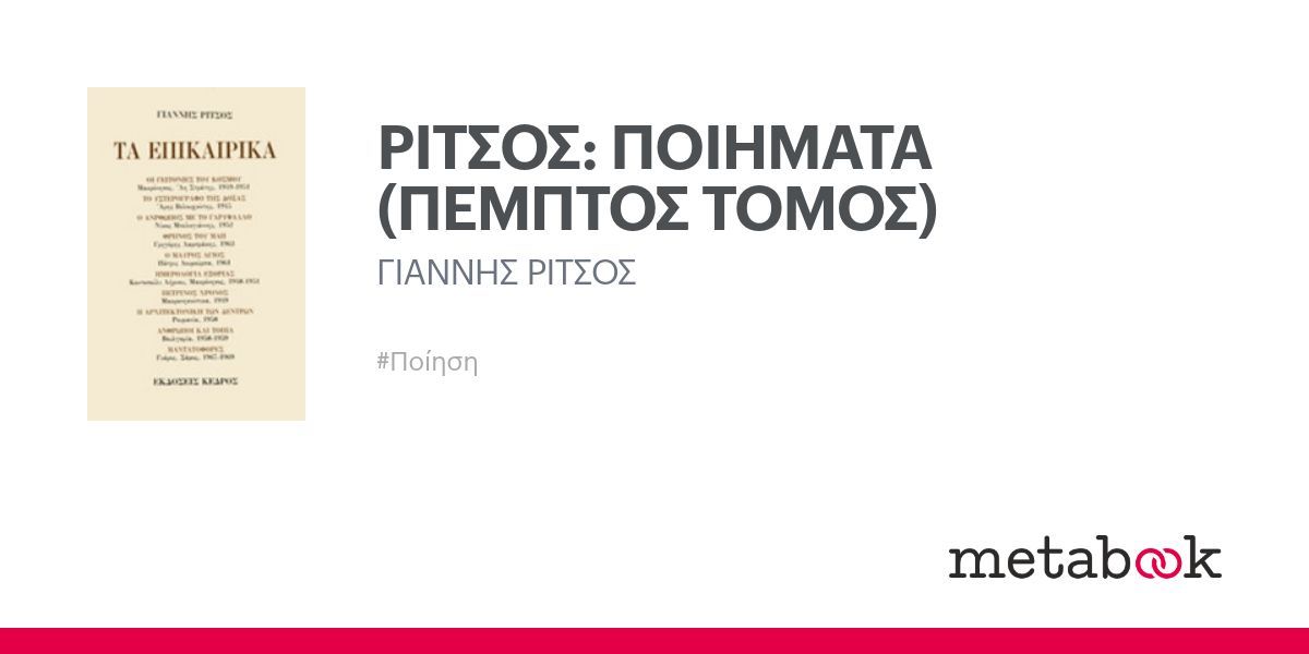 ΡΙΤΣΟΣ: ΠΟΙΗΜΑΤΑ (ΠΕΜΠΤΟΣ ΤΟΜΟΣ): ΓΙΑΝΝΗΣ ΡΙΤΣΟΣ | metabook.gr