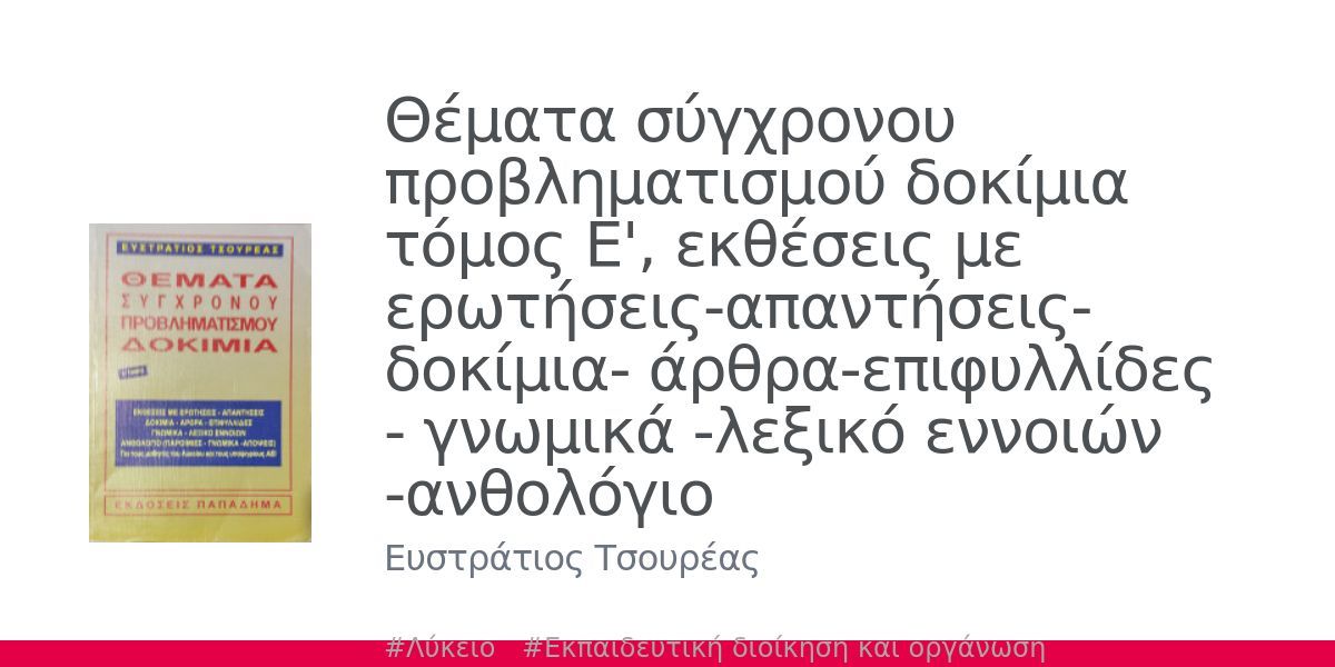 Θέματα σύγχρονου προβληματισμού δοκίμια τόμος Ε', εκθέσεις με ερωτήσεις ...