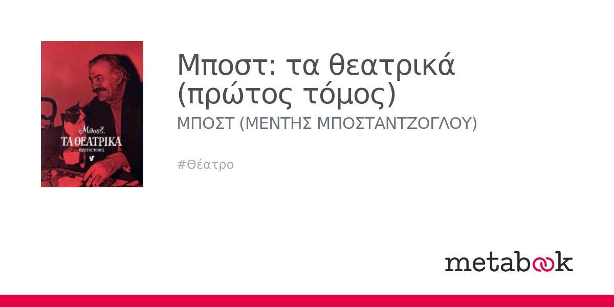 Μποστ: τα θεατρικά (πρώτος τόμος): ΜΠΟΣΤ (ΜΕΝΤΗΣ ΜΠΟΣΤΑΝΤΖΟΓΛΟΥ ...