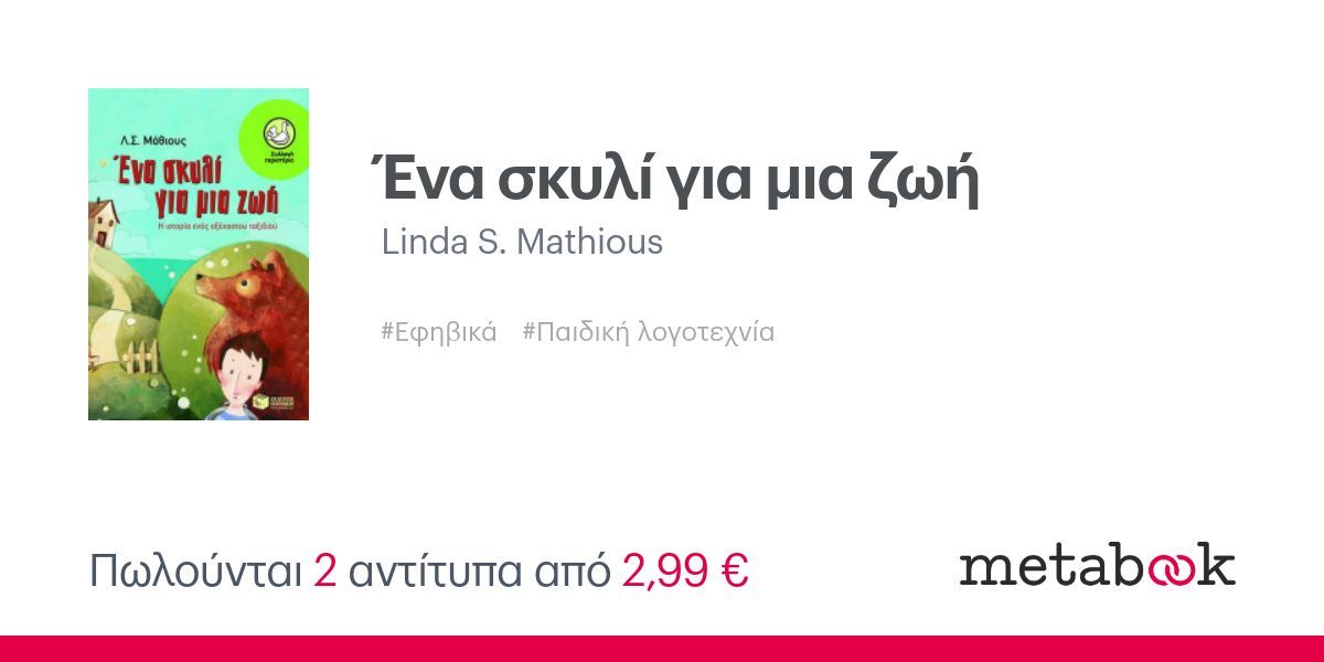 Ένα σκυλί για μια ζωή: Linda S. Mathious | metabook.gr