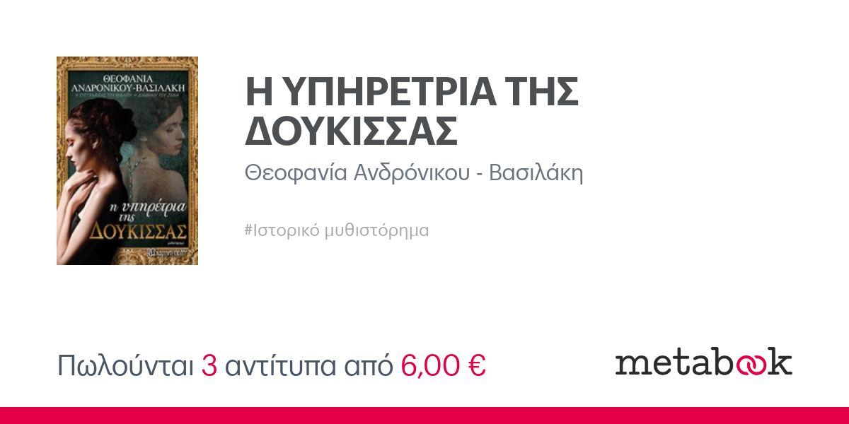Η ΥΠΗΡΕΤΡΙΑ ΤΗΣ ΔΟΥΚΙΣΣΑΣ: Θεοφανία Ανδρόνικου - Βασιλάκη | metabook.gr