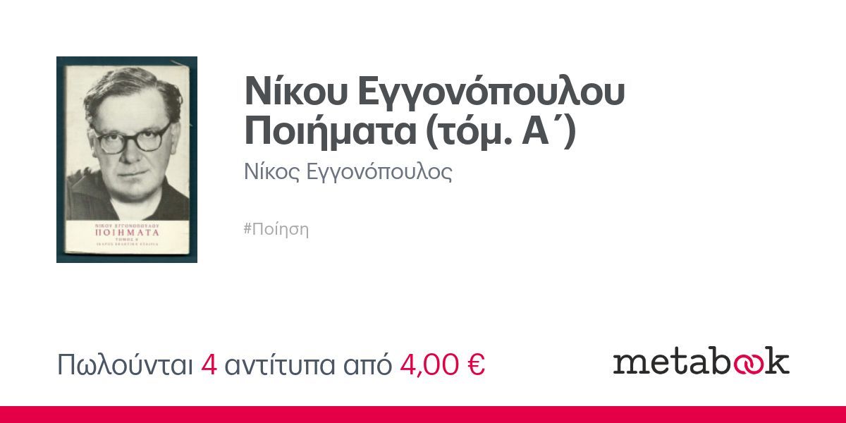 Νίκου Εγγονόπουλου Ποιήματα (τόμ. Α΄): Νίκος Εγγονόπουλος | metabook.gr
