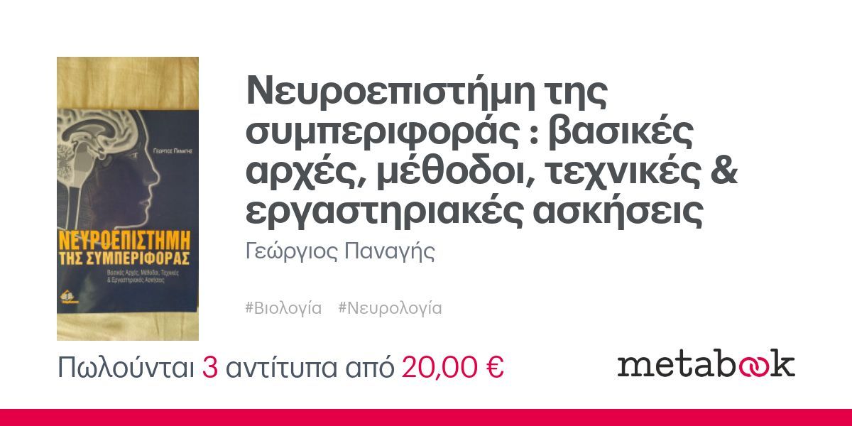 Νευροεπιστήμη της συμπεριφοράς : βασικές αρχές, μέθοδοι, τεχνικές ...