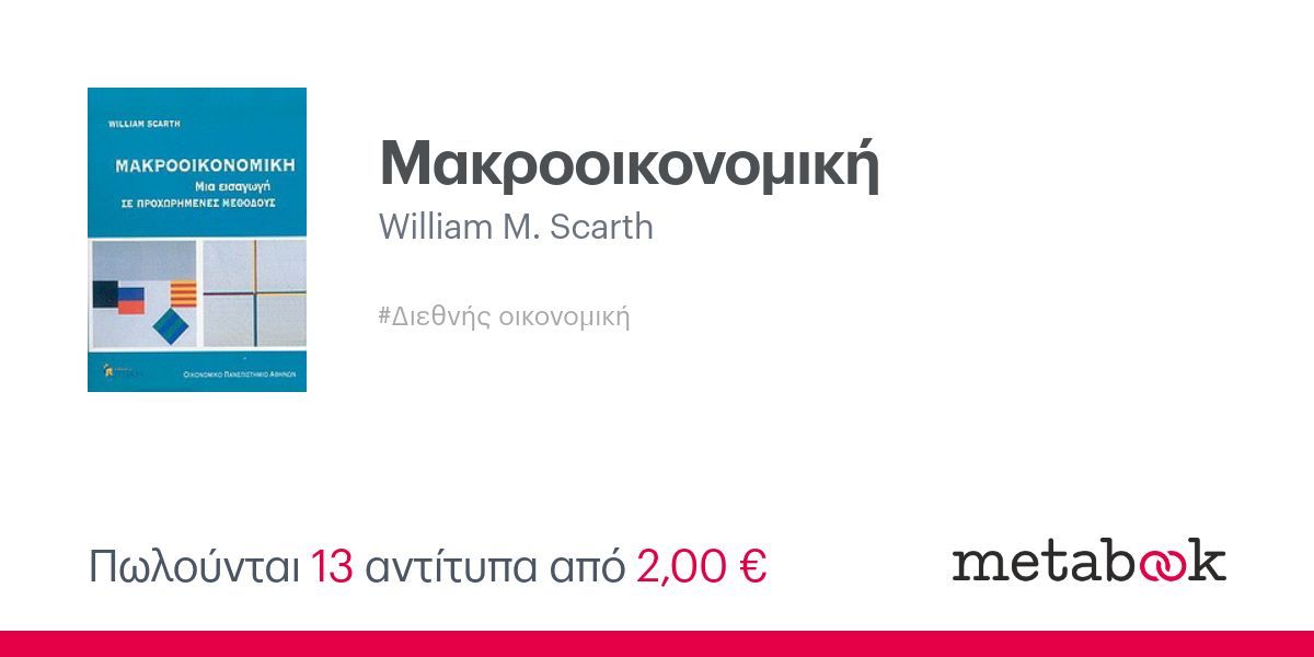 Μακροοικονομική: William M. Scarth | metabook.gr