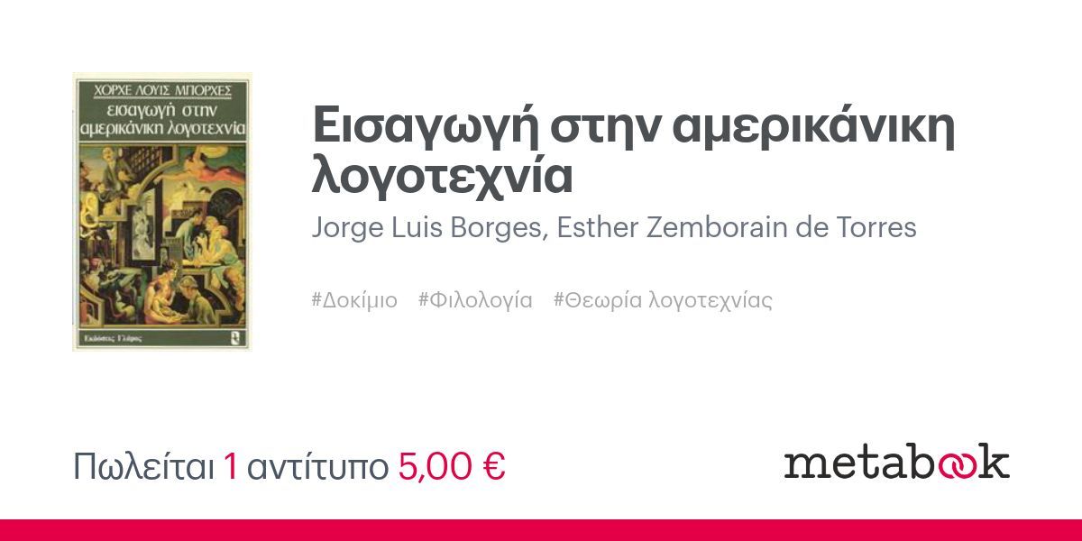 Εισαγωγή στην αμερικάνικη λογοτεχνία: Jorge Luis Borges, Esther ...