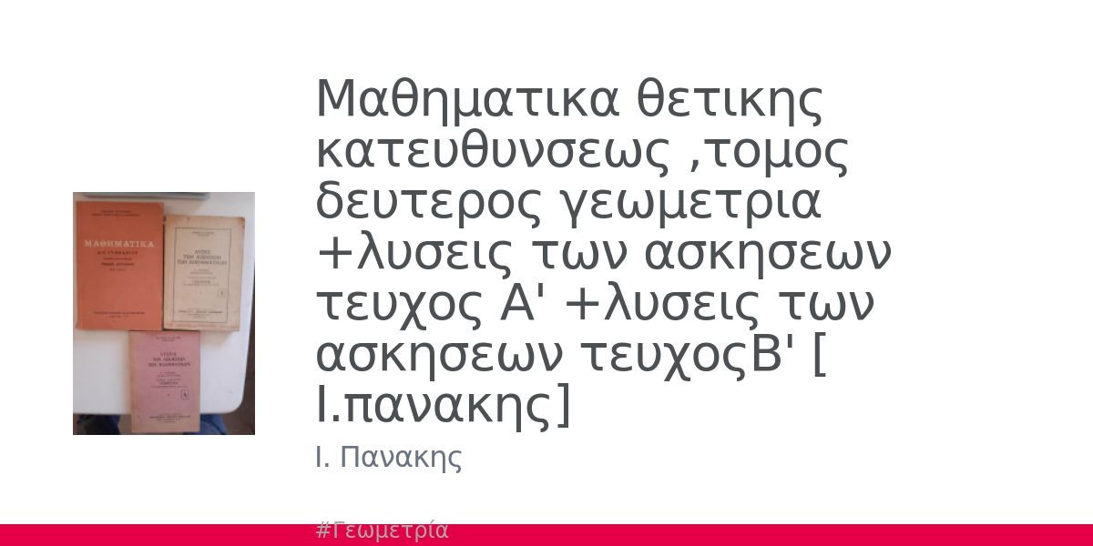 Μαθηματικα θετικης κατευθυνσεως ,τομος δευτερος γεωμετρια +λυσεις των ...