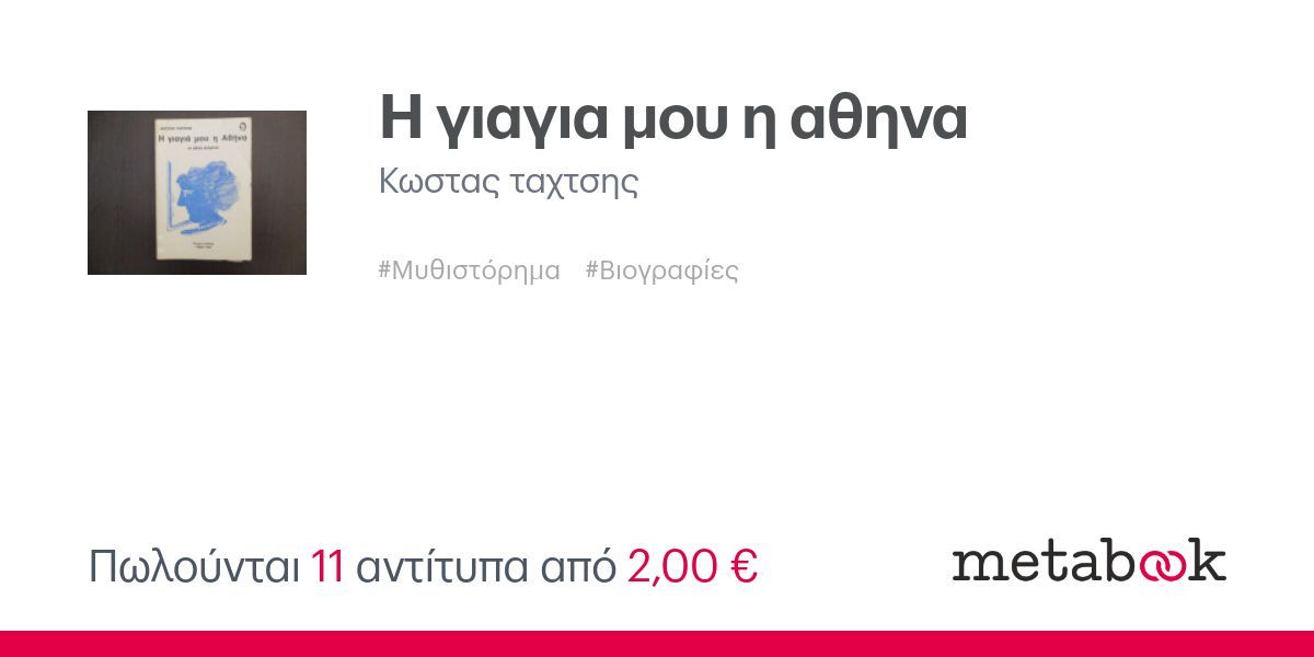 Η γιαγια μου η αθηνα: Κωστας ταχτσης | metabook.gr
