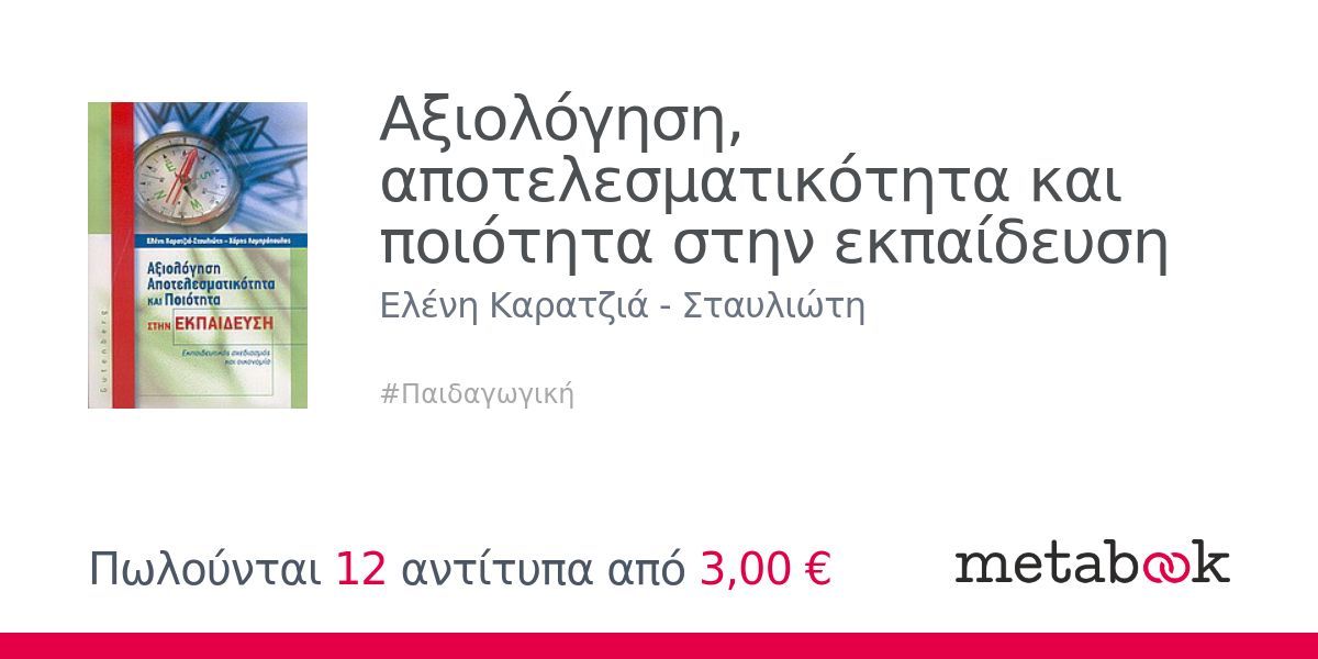 Αξιολόγηση, αποτελεσματικότητα και ποιότητα στην εκπαίδευση: Ελένη ...