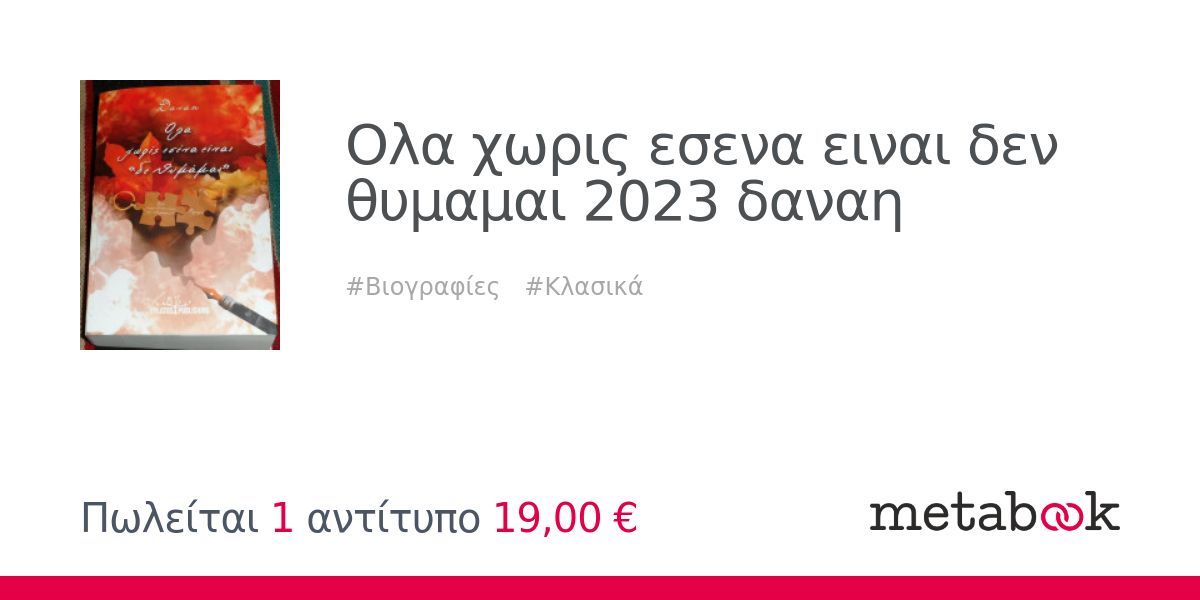 Ολα χωρις εσενα ειναι δεν θυμαμαι 2023 δαναη | metabook.gr