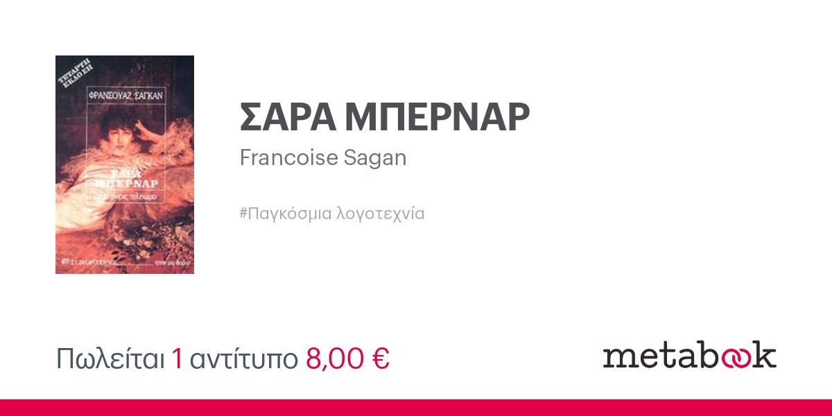 ΣΑΡΑ ΜΠΕΡΝΑΡ: Francoise Sagan | metabook.gr