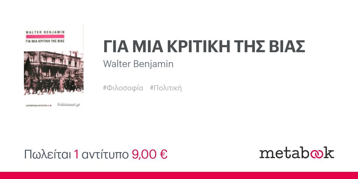 ΓΙΑ ΜΙΑ ΚΡΙΤΙΚΗ ΤΗΣ ΒΙΑΣ: Walter Benjamin | metabook.gr