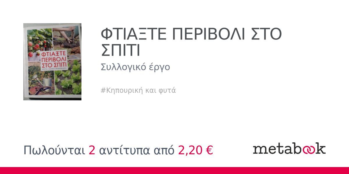 ΦΤΙΑΞΤΕ ΠΕΡΙΒΟΛΙ ΣΤΟ ΣΠΙΤΙ: Συλλογικό έργο | metabook.gr