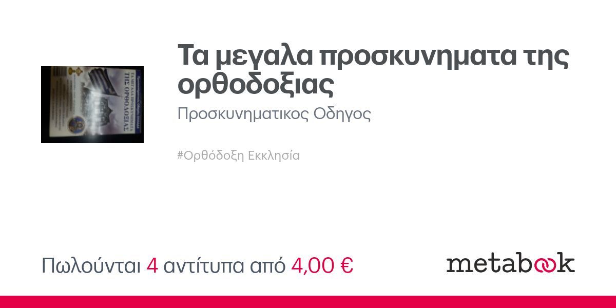 Τα μεγαλα προσκυνηματα της ορθοδοξιας: Προσκυνηματικος Οδηγος | metabook.gr
