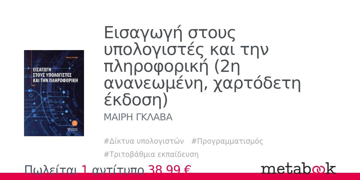 Εισαγωγή στους υπολογιστές και την πληροφορική (2η ανανεωμένη ...