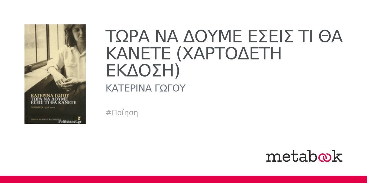 ΤΩΡΑ ΝΑ ΔΟΥΜΕ ΕΣΕΙΣ ΤΙ ΘΑ ΚΑΝΕΤΕ (ΧΑΡΤΟΔΕΤΗ ΕΚΔΟΣΗ): ΚΑΤΕΡΙΝΑ ΓΩΓΟΥ ...