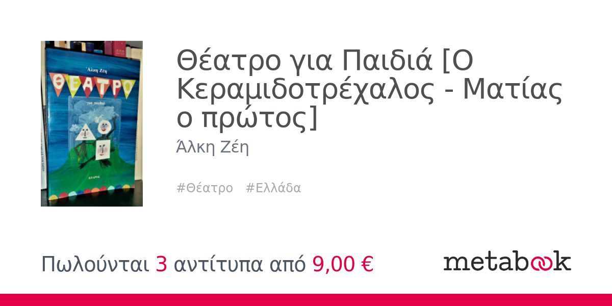 Θέατρο για Παιδιά [Ο Κεραμιδοτρέχαλος - Ματίας ο πρώτος]: Άλκη Ζέη | metabook.gr