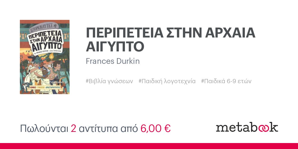 ΠΕΡΙΠΕΤΕΙΑ ΣΤΗΝ ΑΡΧΑΙΑ ΑΙΓΥΠΤΟ: Frances Durkin | metabook.gr