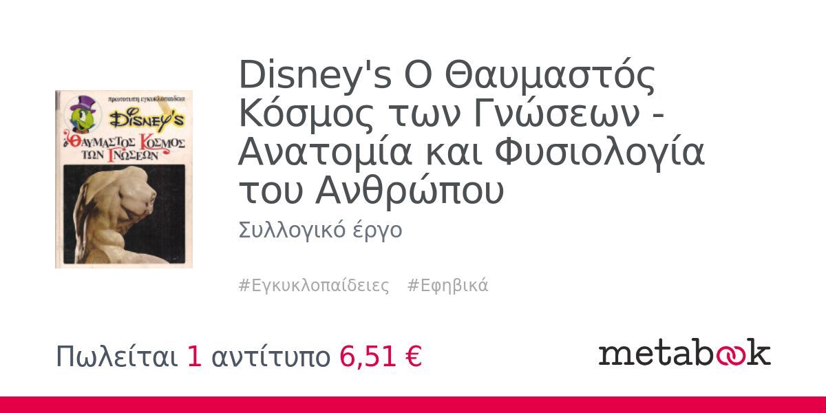 Disney's Ο Θαυμαστός Κόσμος των Γνώσεων - Ανατομία και Φυσιολογία του ...