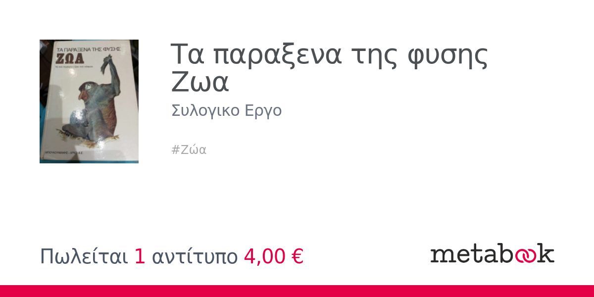 Τα παραξενα της φυσης Ζωα: Συλογικο Εργο | metabook.gr