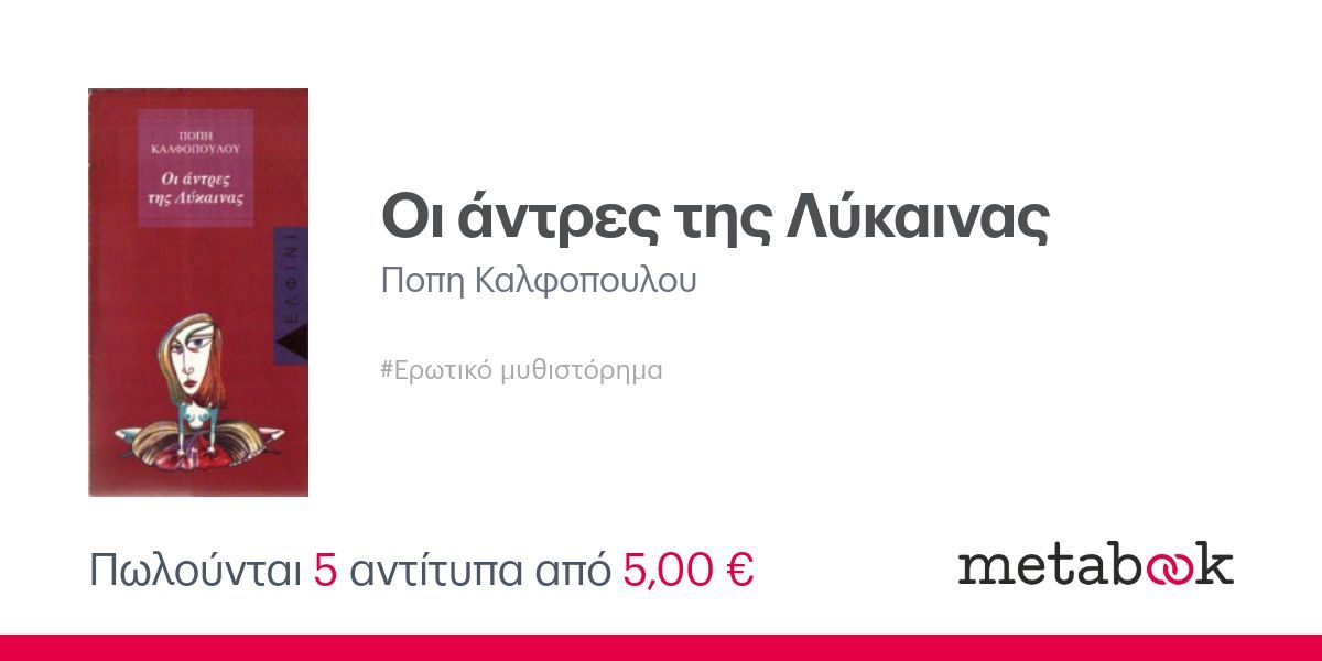 Οι άντρες της Λύκαινας: Ποπη Καλφοπουλου | metabook.gr