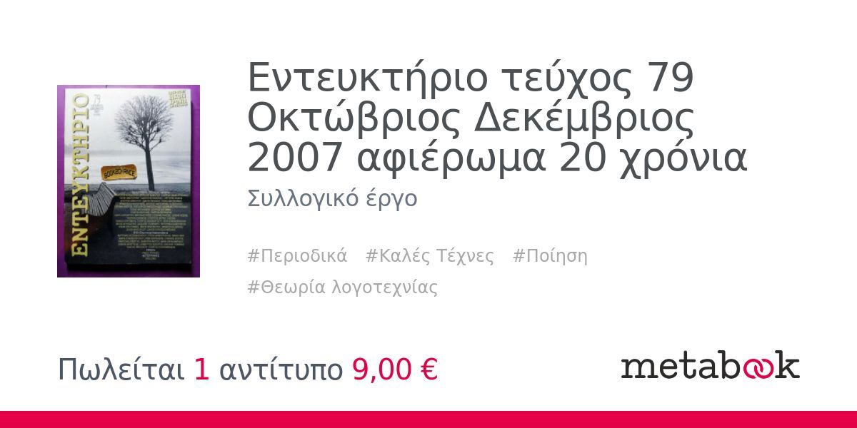 Εντευκτήριο τεύχος 79 Οκτώβριος Δεκέμβριος 2007 αφιέρωμα 20 χρόνια ...