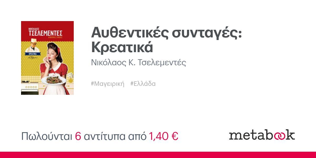 Αυθεντικές συνταγές: Κρεατικά: Νικόλαος Κ. Τσελεμεντές | metabook.gr