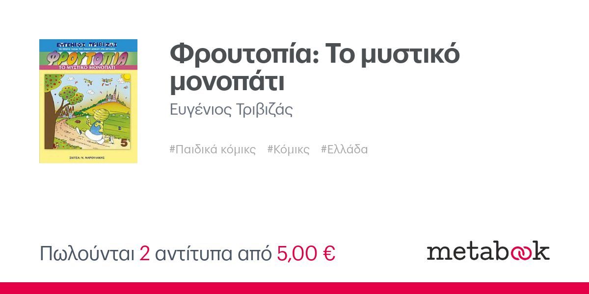 Φρουτοπία: Το μυστικό μονοπάτι: Ευγένιος Τριβιζάς | metabook.gr