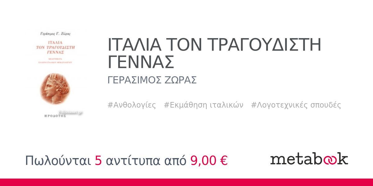 ΙΤΑΛΙΑ ΤΟΝ ΤΡΑΓΟΥΔΙΣΤΗ ΓΕΝΝΑΣ: ΓΕΡΑΣΙΜΟΣ ΖΩΡΑΣ | metabook.gr