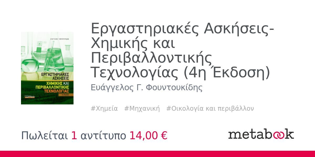 Εργαστηριακές Ασκήσεις-Χημικής και Περιβαλλοντικής Τεχνολογίας (4η ...